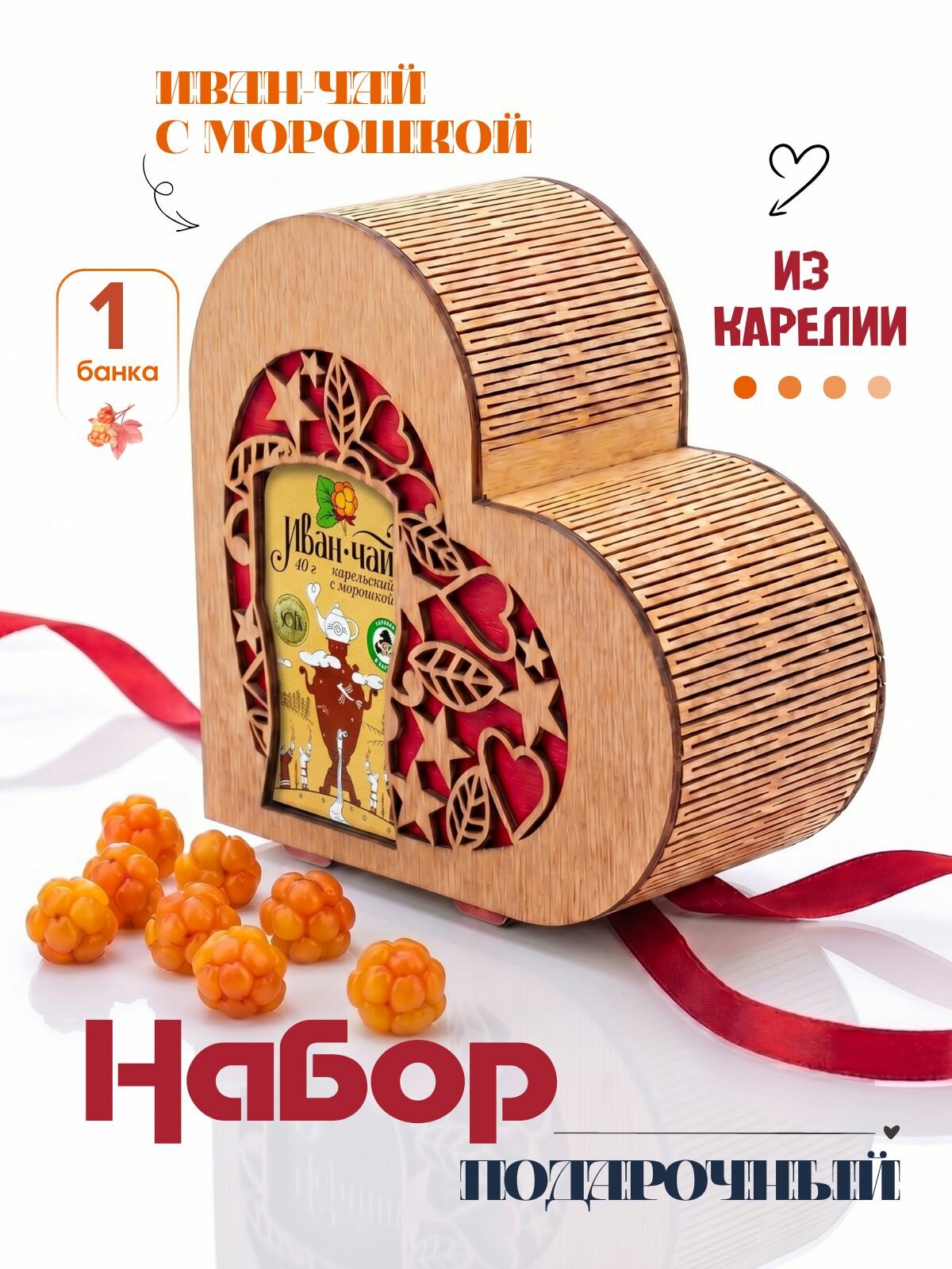 Мама карелия, подарочный набор "Сердце" с иван чаем с морошкой