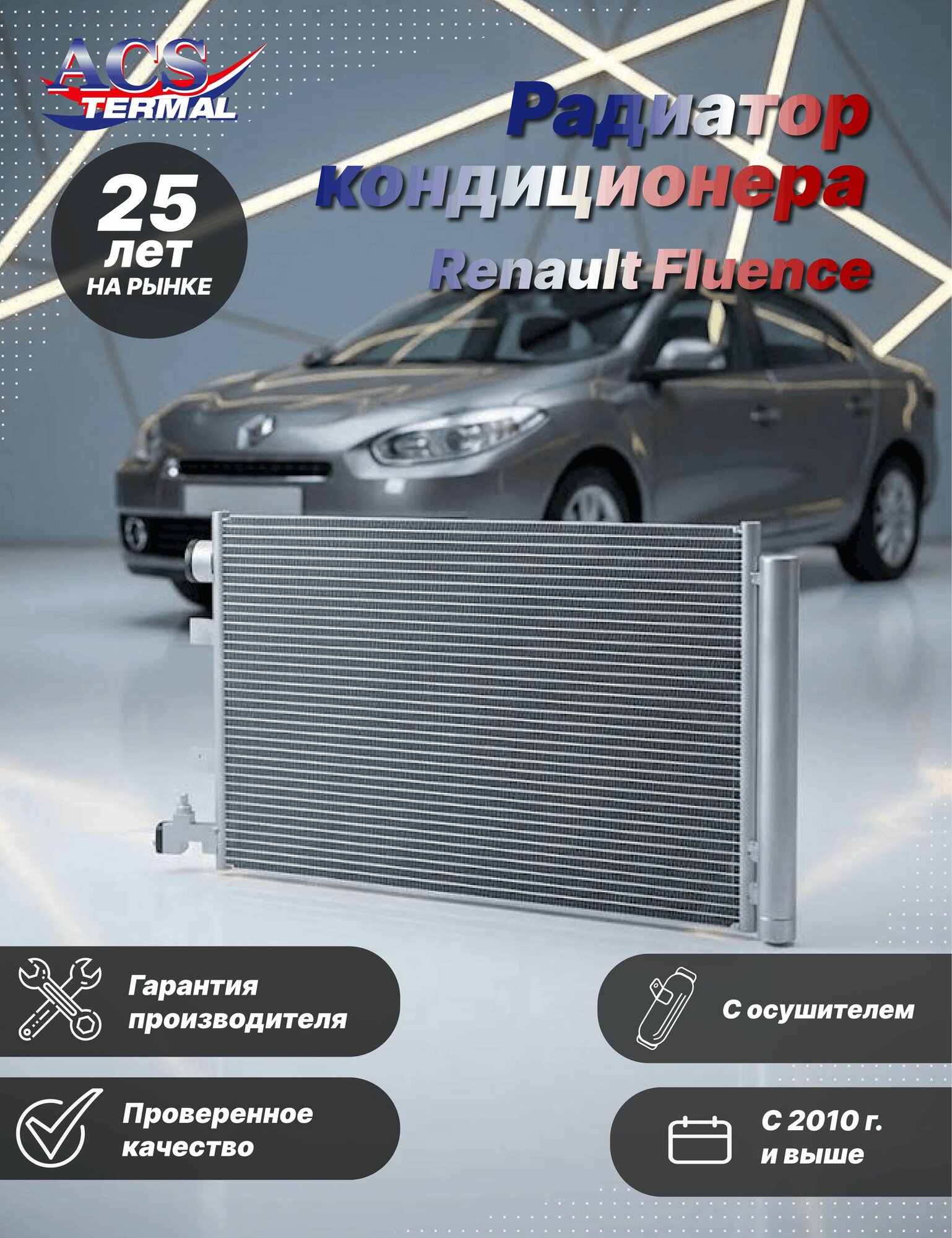 1040195 Радиатор кондиционера для Renault Fluence (10-) Датчик вверх