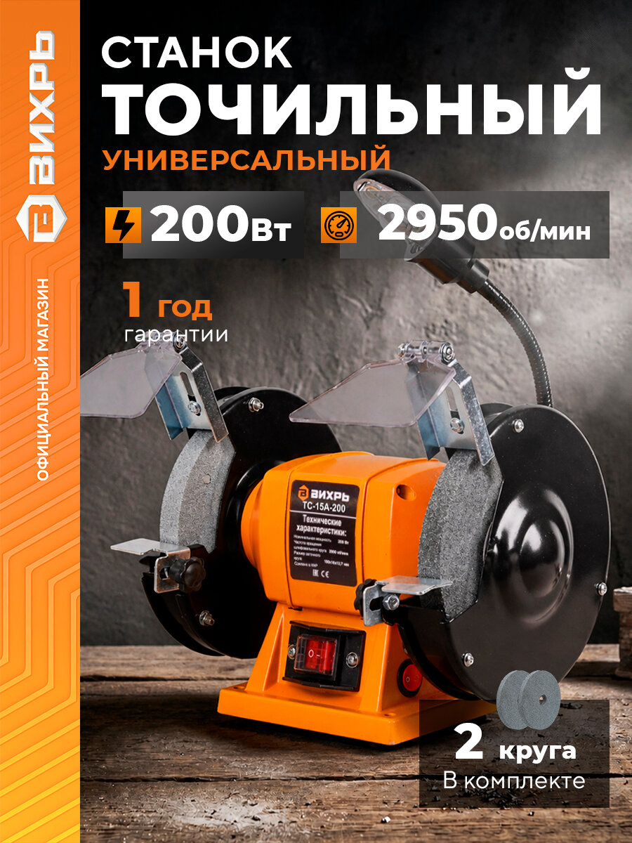 Точильный станок Вихрь ТС-15А-200