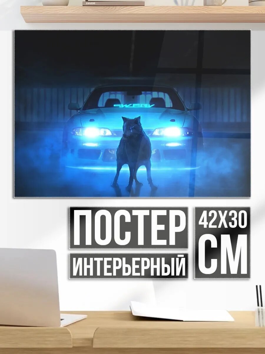 Плакат постер Волк и машина