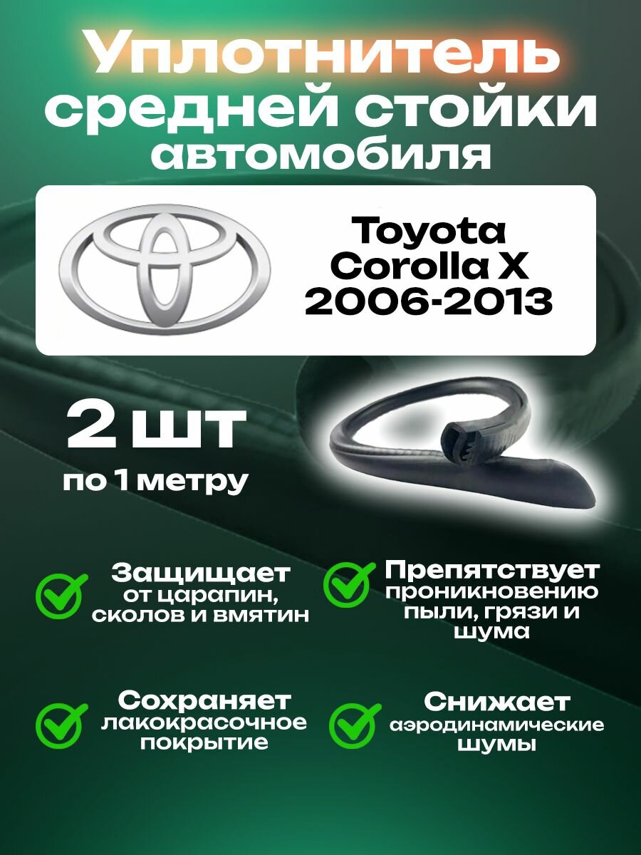 Уплотнитель средней стойки автомобиля Toyota Corolla X (2006-2013)/ Тойота Королла 10 поколение