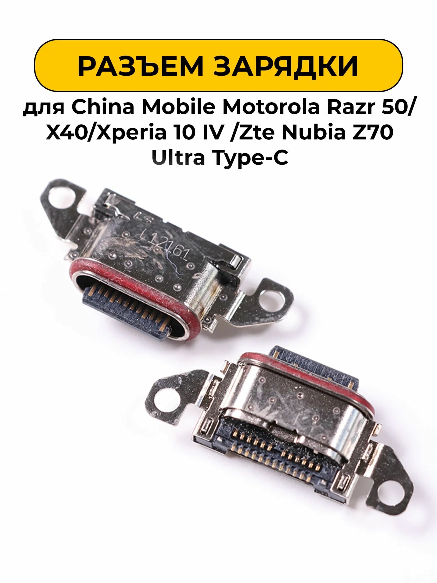 Разъем зарядки для China Mobile Motorola Razr 50/X40/Xperia 10 IV /Zte Nubia Z70 Ultra Type-C (R373)