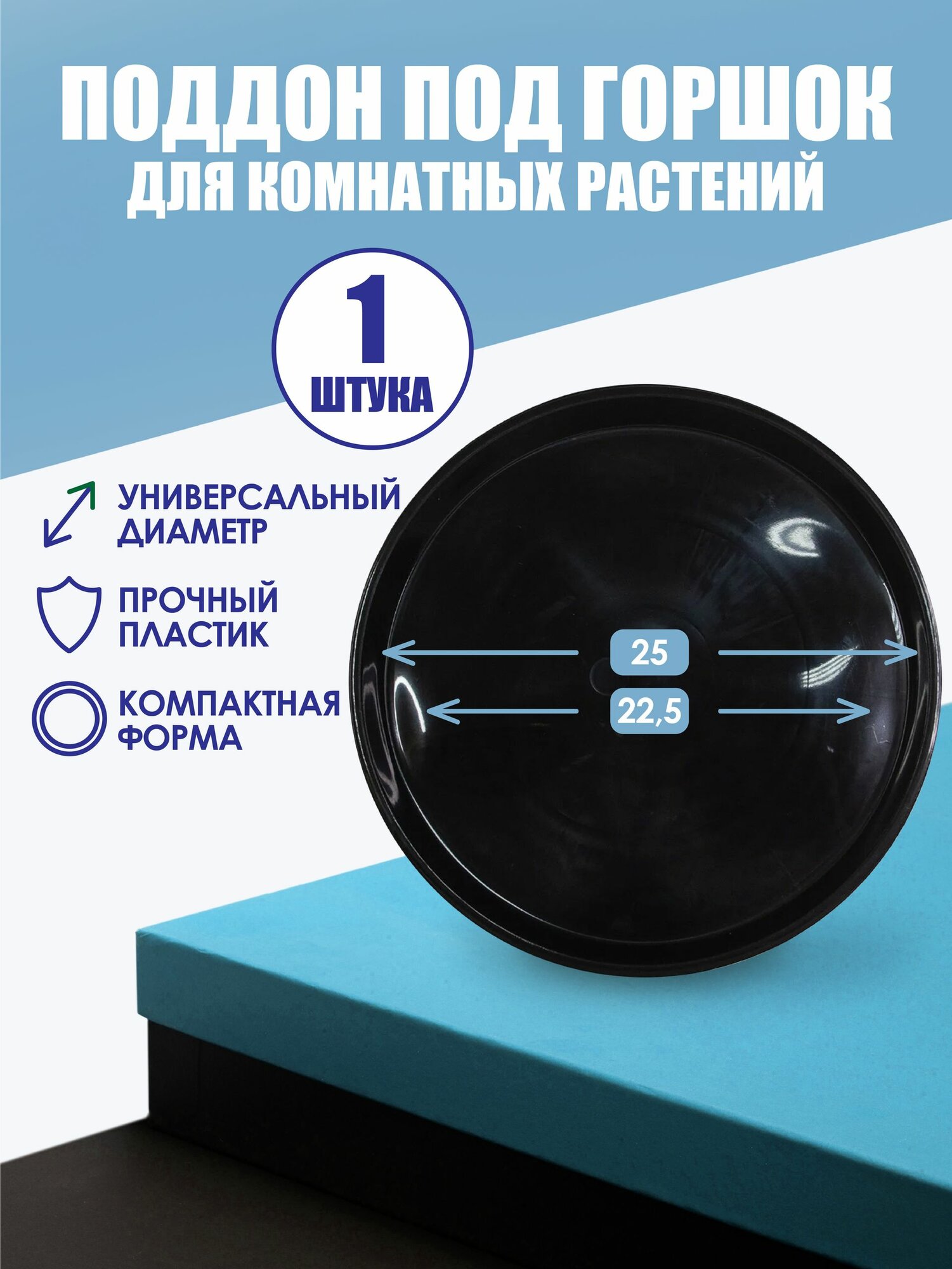Поддон под горшок d22.5 см