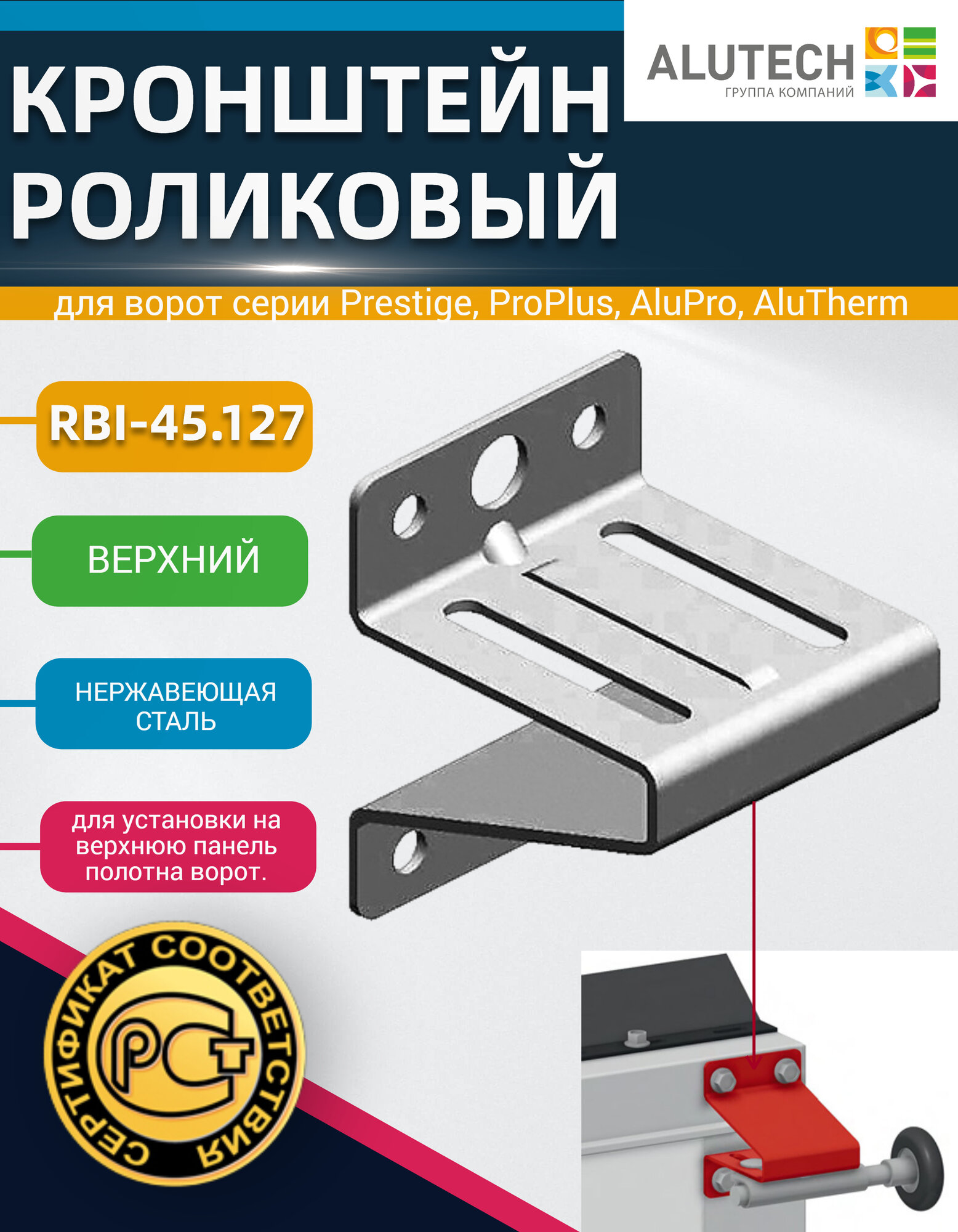 Кронштейн роликовый верхний RBI-45.127 серии Prestige высокого типа монтажа