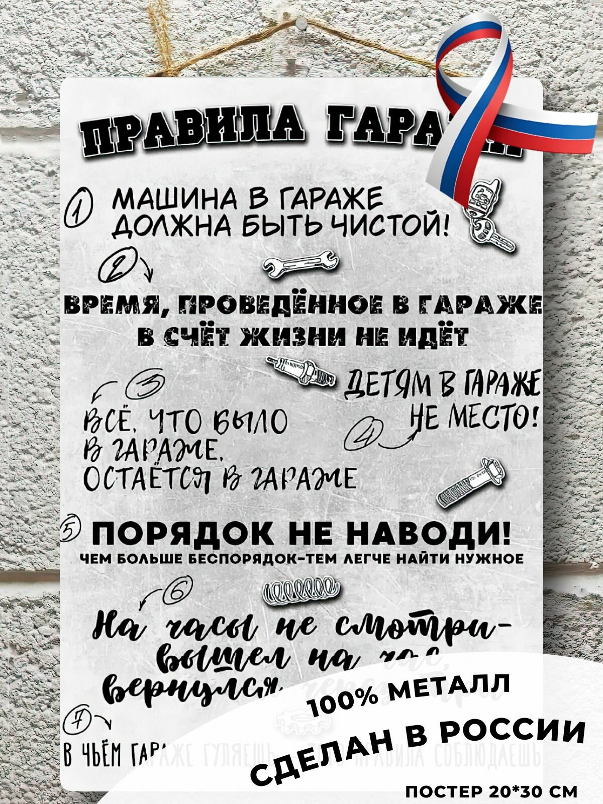 Правила гаража постер металлический интерьерный на стену табличка 20 см х 30 см подарок папе на день отца