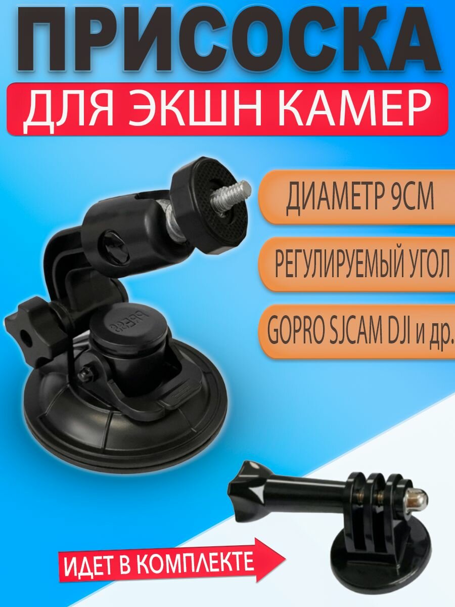 Присоска усиленная большая (диаметр 9cм) крепление держатель в машину для экшн камеры GoPro