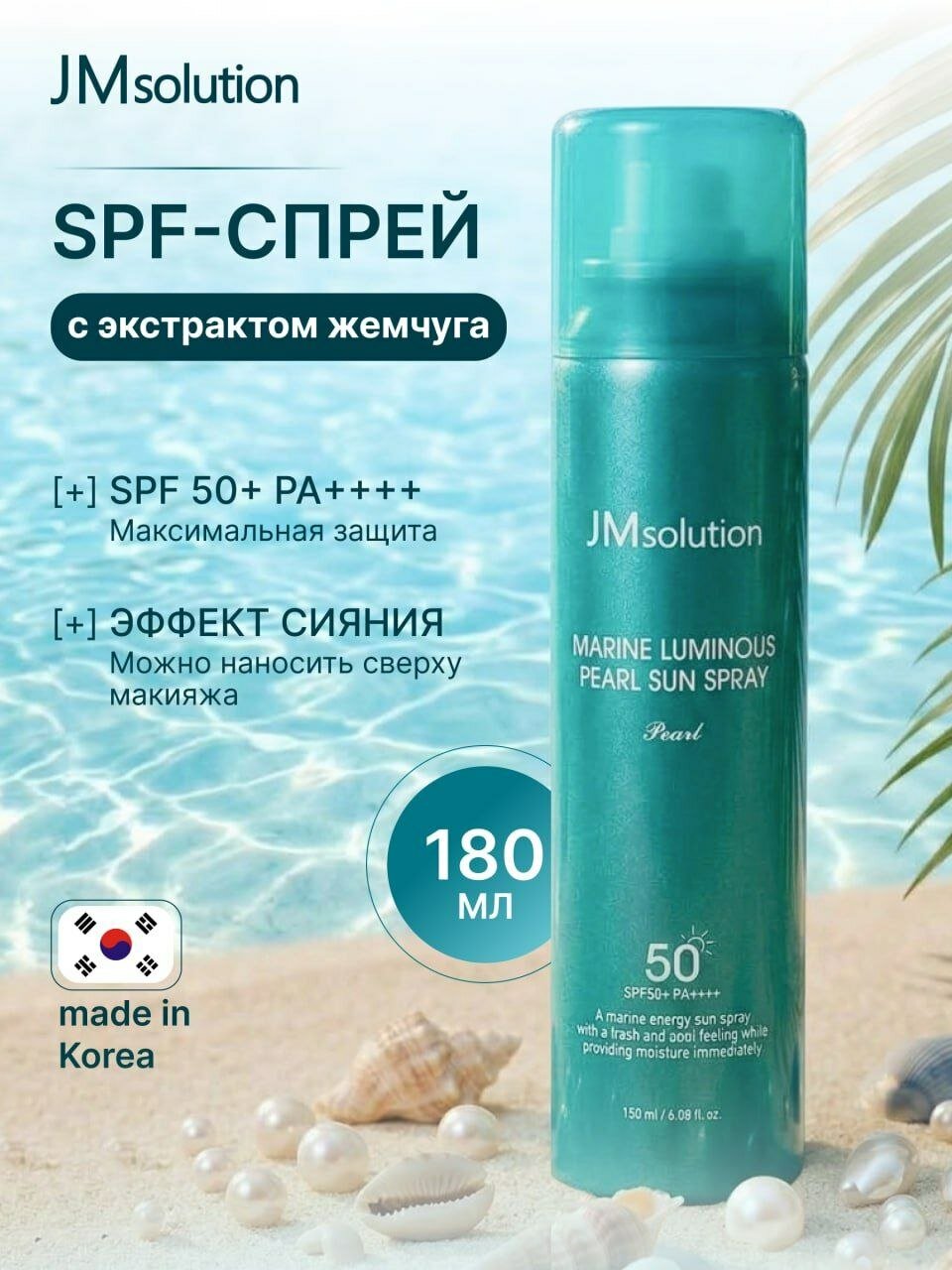 JMsolution Солнцезащитный спрей для лица и тела с экстрактом жемчуга / Marine Luminous Pearl Sun Protection Sun Spray SPF50+PA+++, 24579 180 мл