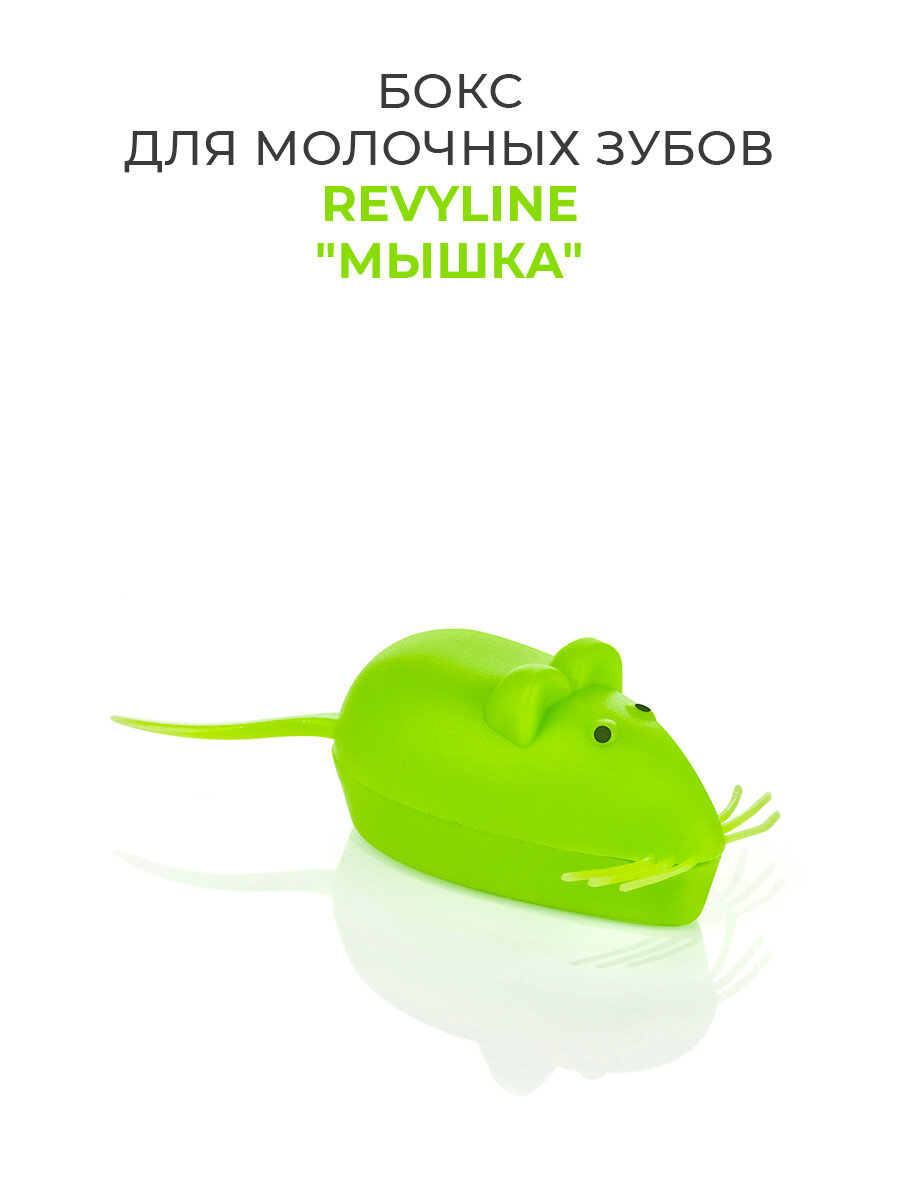 Бокс Revyline "Мышка", для молочных зубов, пластик, фигурный, салатовый, 1 шт.
