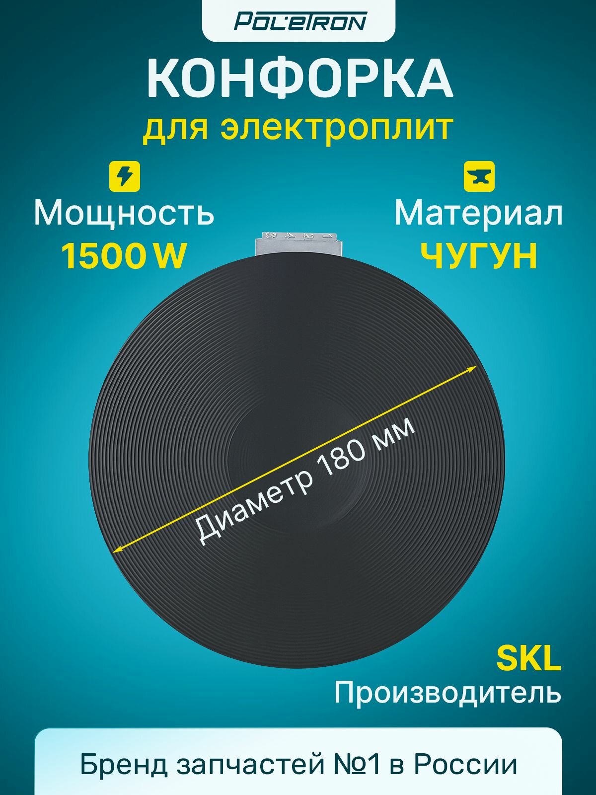 Конфорка для электроплиты 1500W, диам. 180мм (чугунная, без обода), 1,5 кВт
