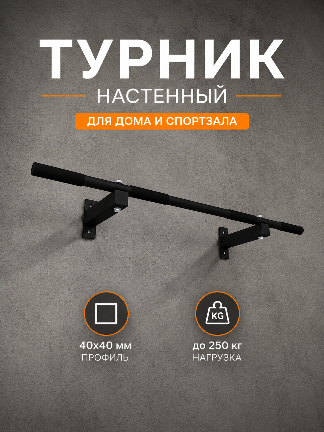 Турник классический наддверный / настенный / для дома Barfits ONE S, Черный