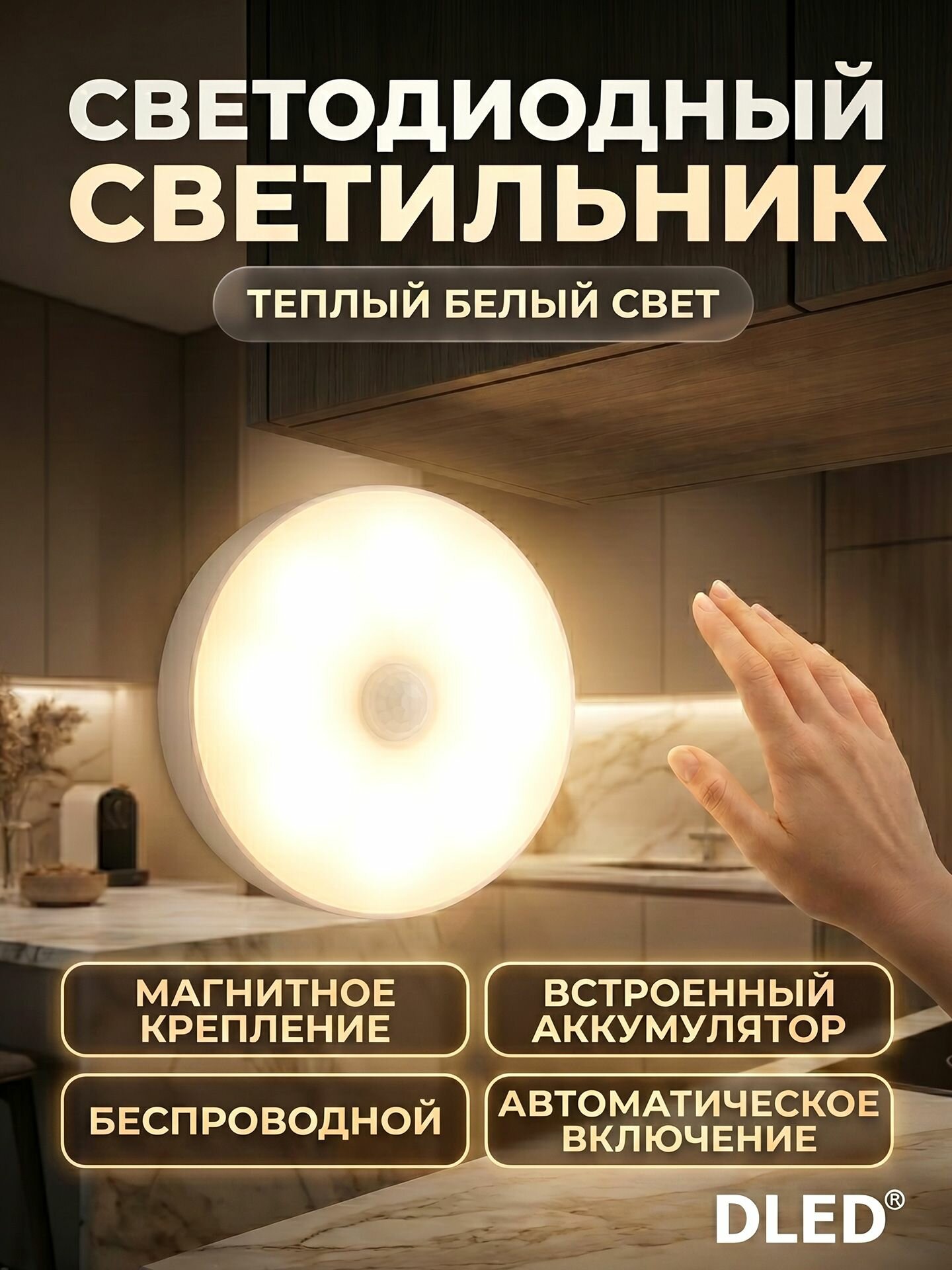 Светильник на магнитах с датчиком движения, теплый белый свет, встроенный аккумулятор