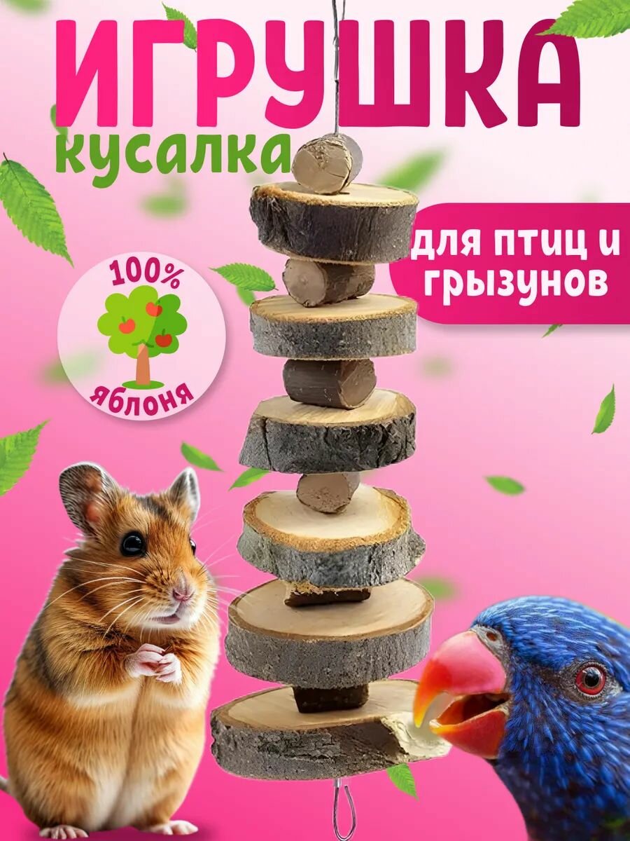 Игрушка кусалка для грызунов, до 16 см