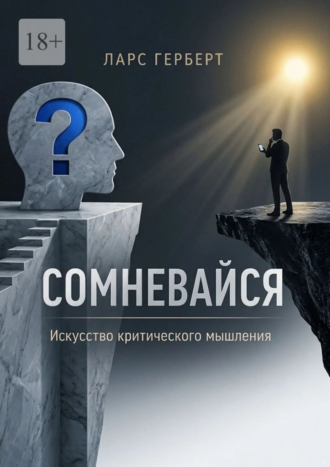 Сомневайся. Искусство критического мышления [Цифровая книга]