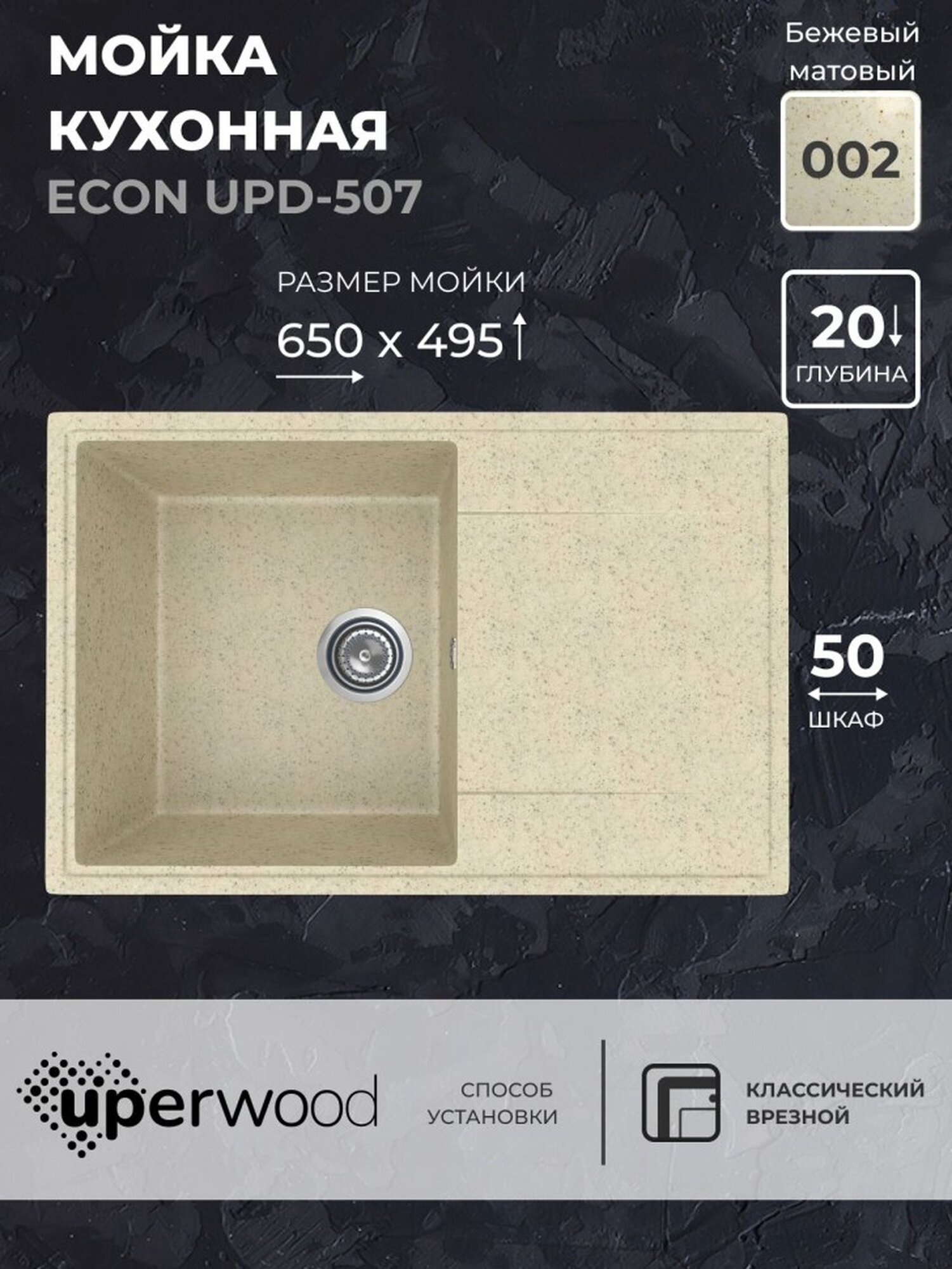 Кухонная мойка из искусственного камня Uperwood ECON UPD-507-002, прямоугольная, бежевая матовая