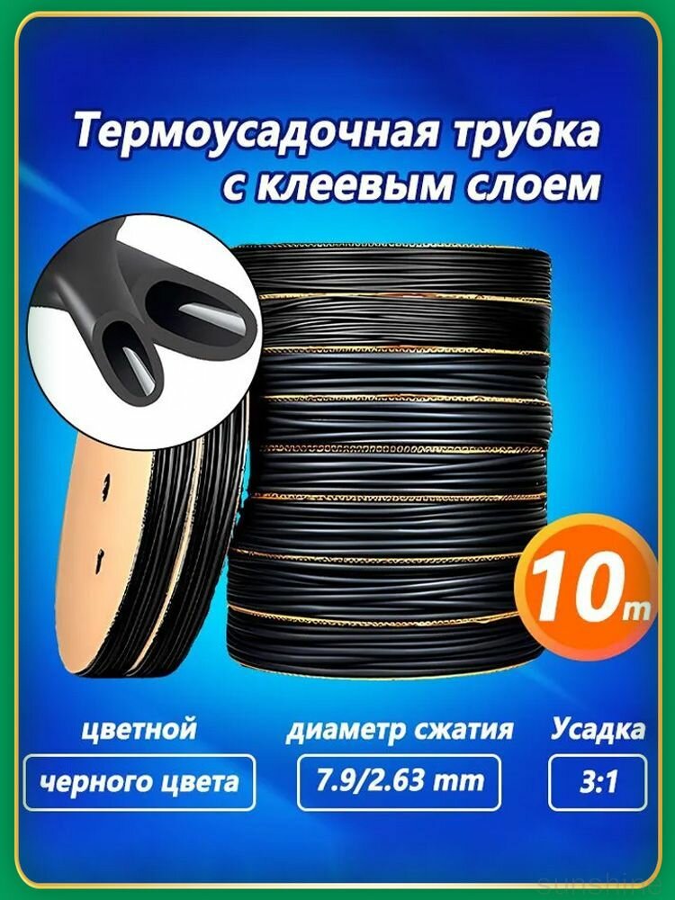 Термоусадка для проводов, черная 7.9/2.63 мм, термоусадочная трубка с клеевым слоем ТТК (3:1) для электрики и для рыбалки,10 М