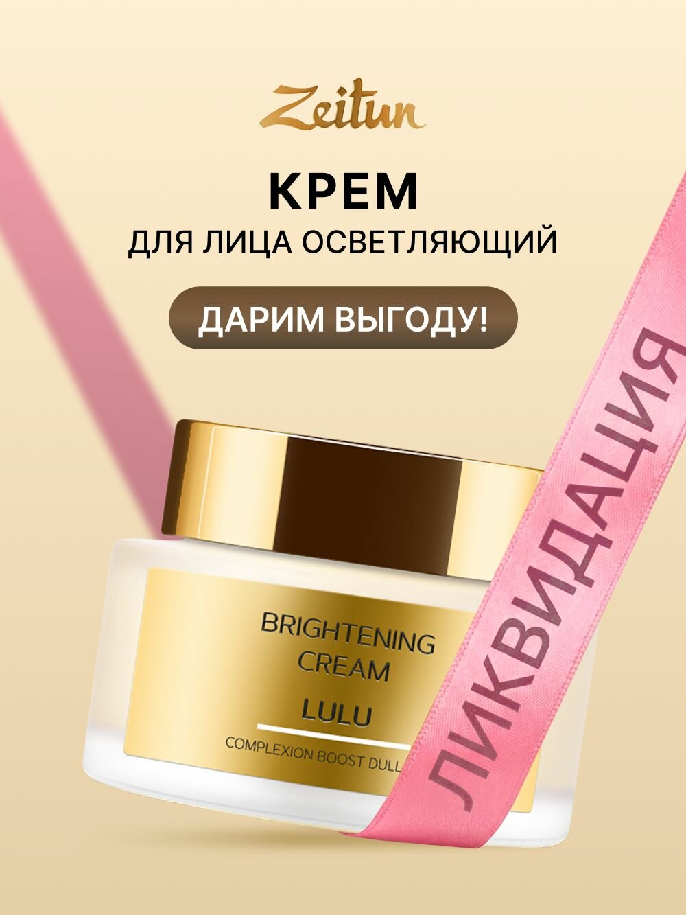 Zeitun LULU Крем для лица от пигментных пятен и морщин с витамином С и ниацинамидом, база под макияж 50 мл