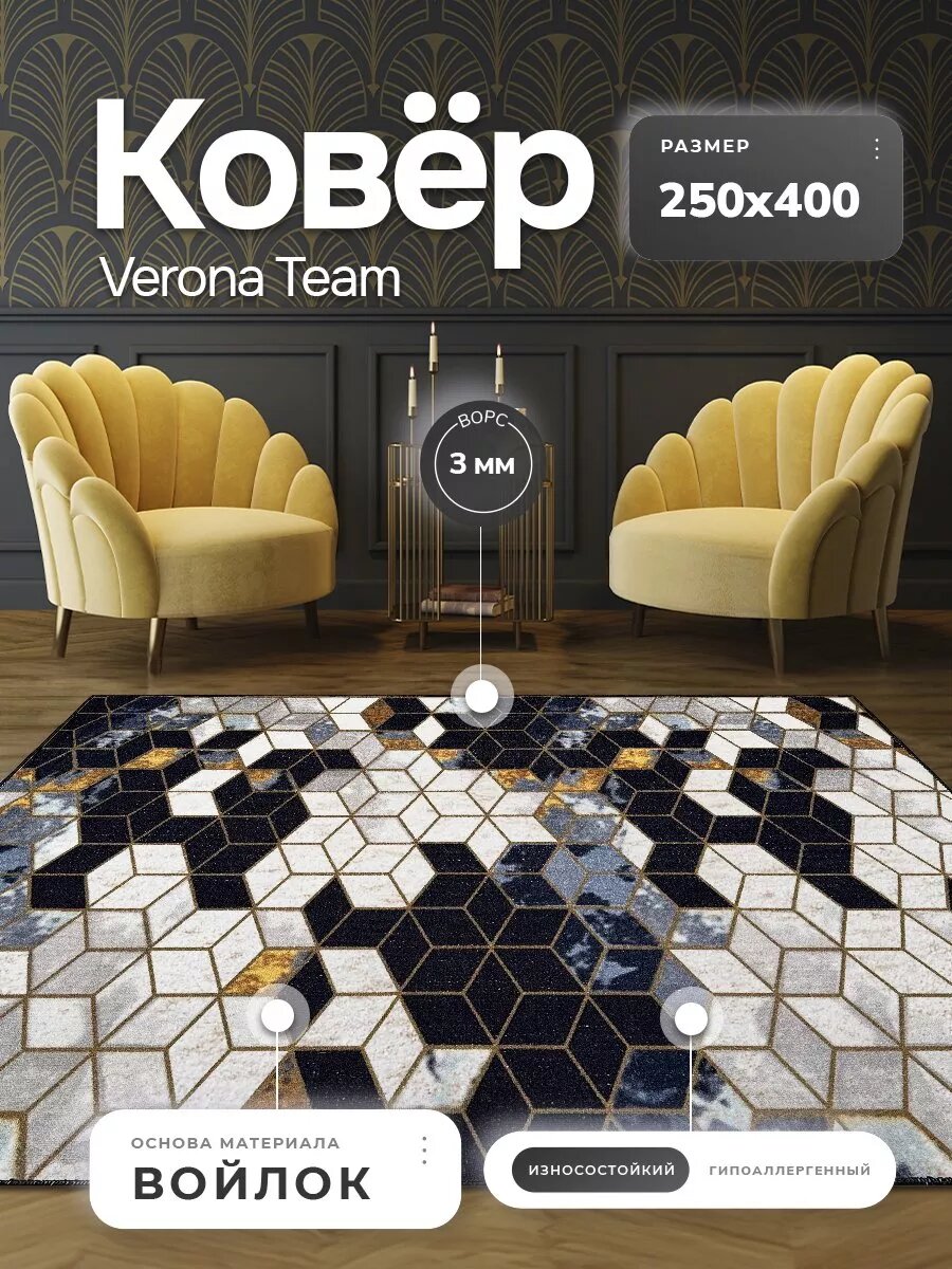 Ковер комнатный ворсовый 250х400 для дома