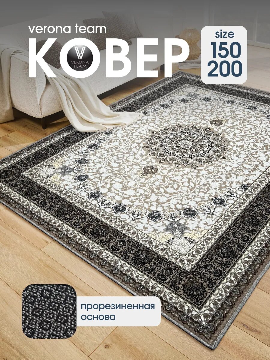 Ковер комнатный ворсовый 150х200 для дома