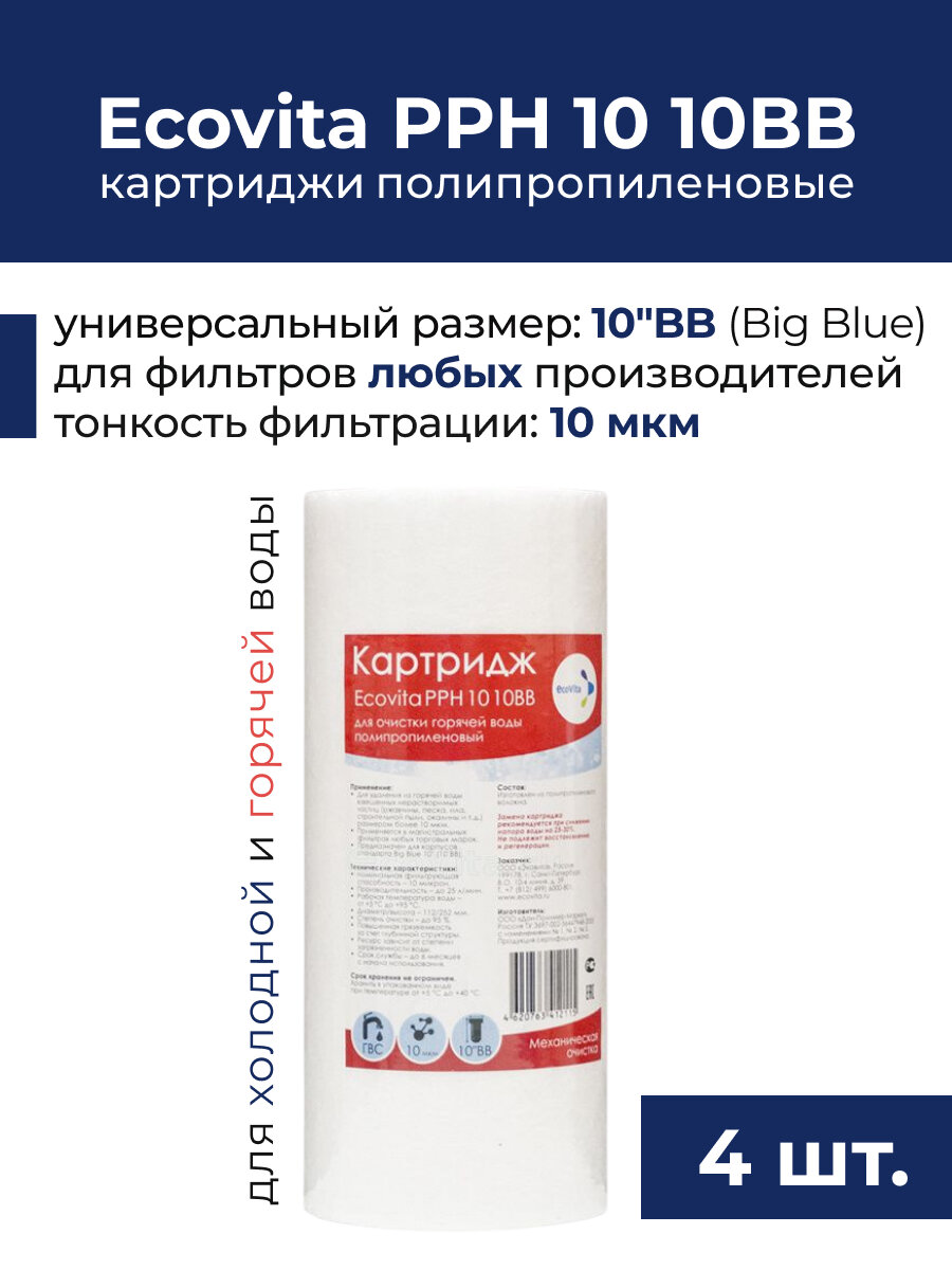 Картридж полипропиленовый Ecovita PPH 10 мкм 10BB для горячей воды 4 шт.