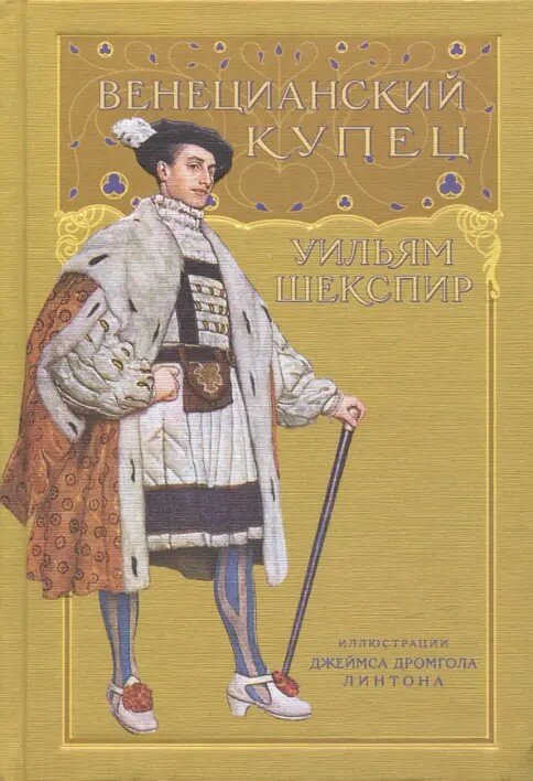 Венецианский купец, 2017, Шекспир У. ИД Мещерякова