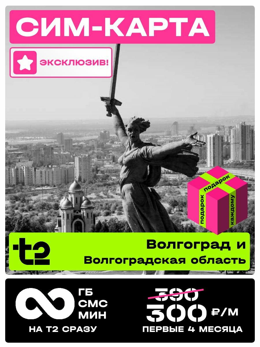Сим карта теле 2 с безлимитным интернетом и минутами. t2 SIM-карта тариф хватит Волгоградская область. За 300 рублей в месяц.