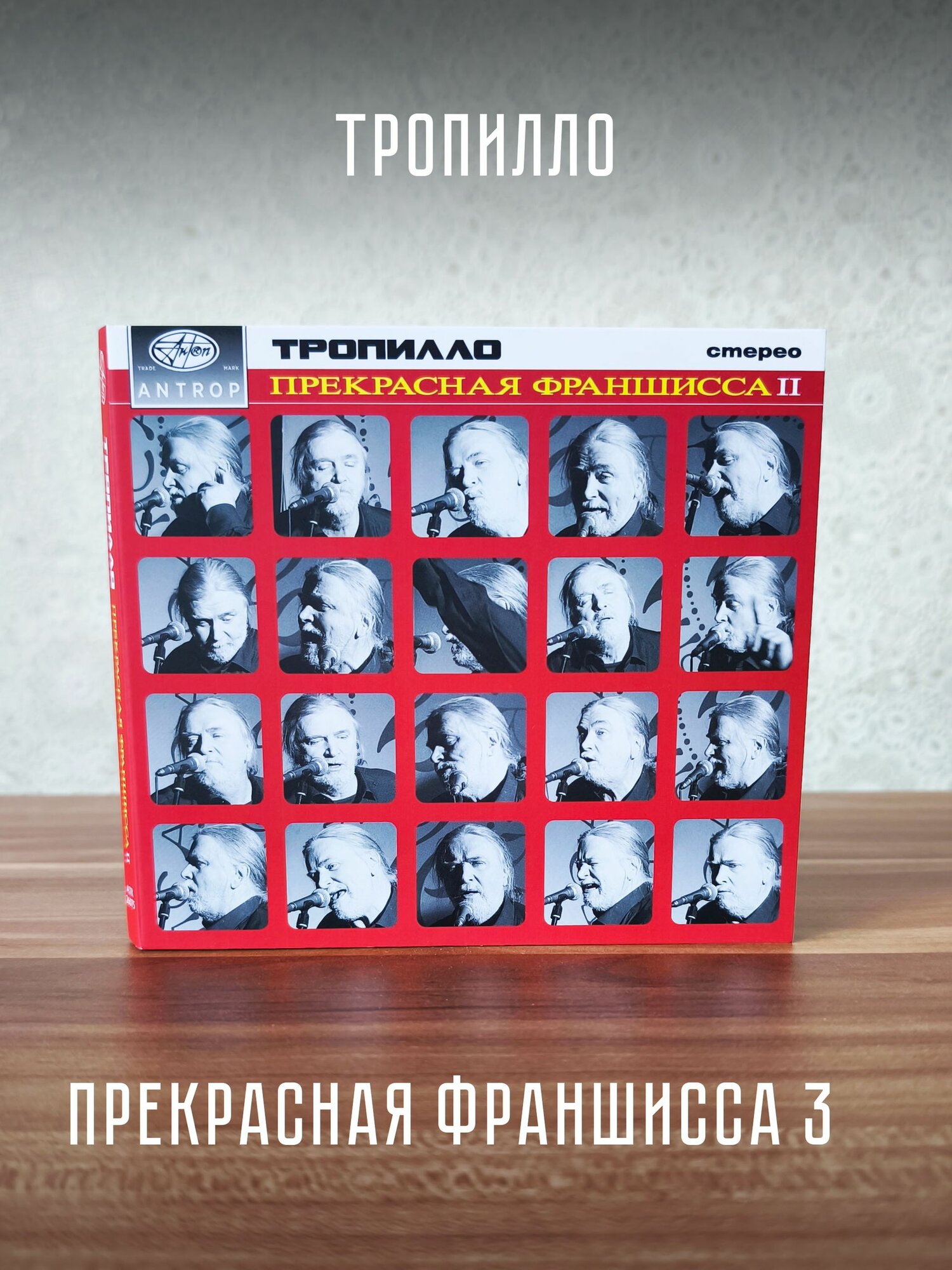 Тропилло: Прекрасная Франшисса 3, (CD), 16-стр. буклет