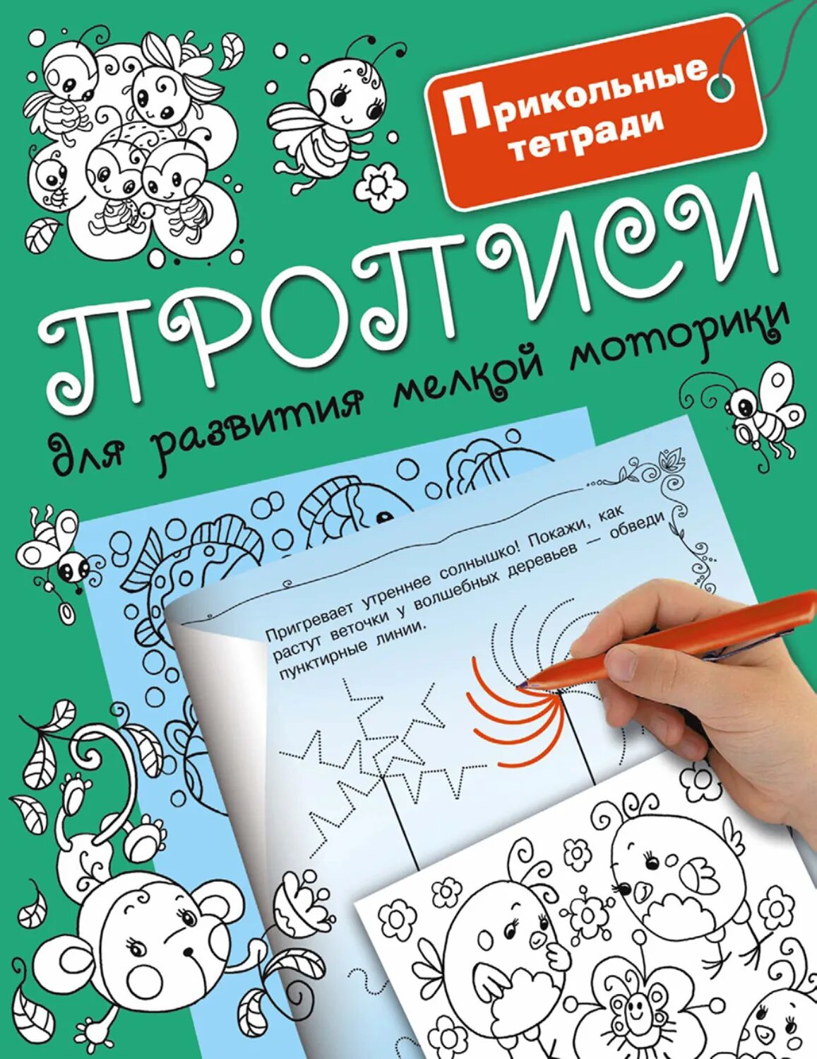 Прописи для развития мелкой моторики [Цифровая книга]