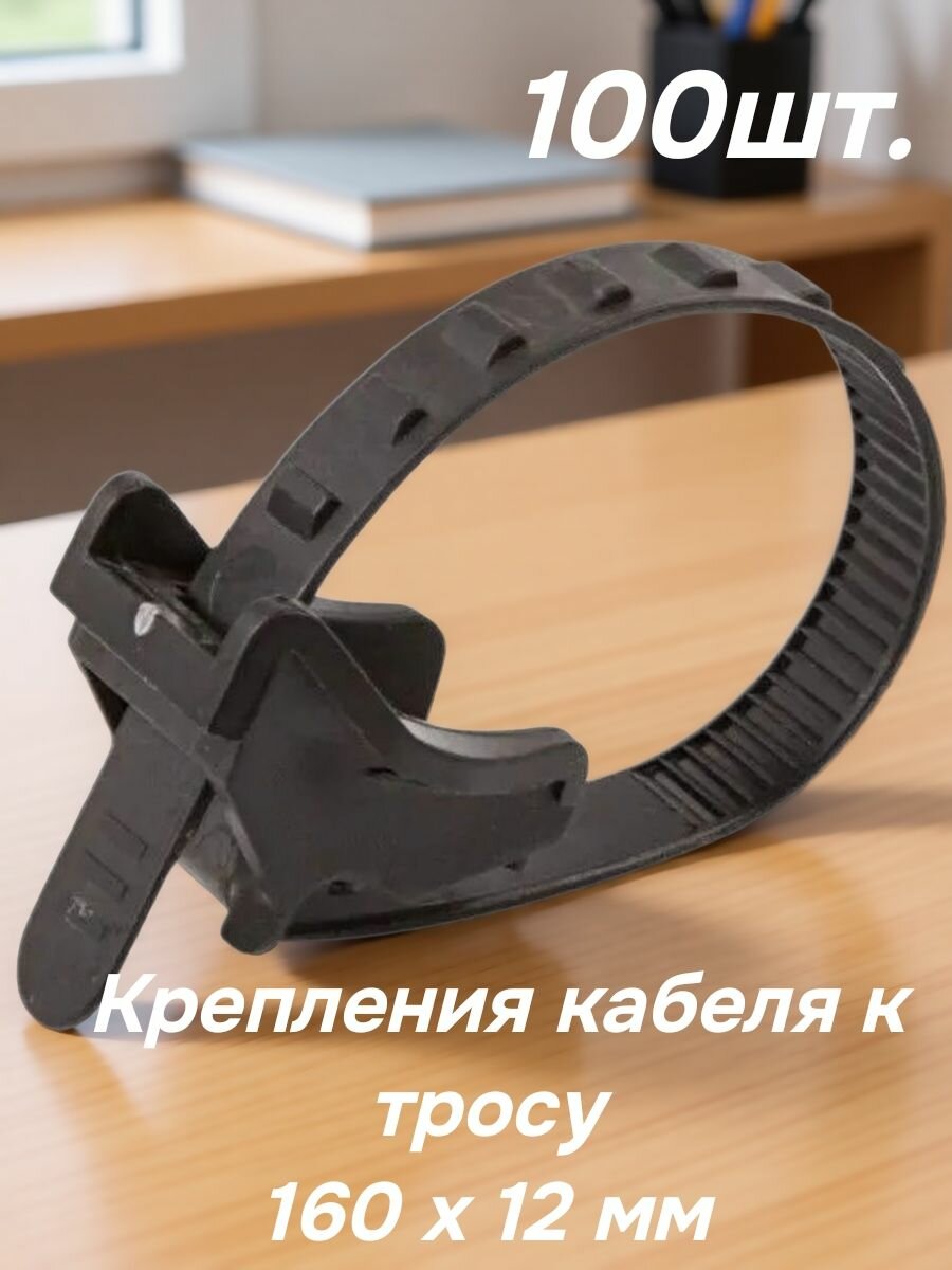 Крепёж крепления кабеля к тросу 160 х 12 мм (черный, уп. 100 шт.)