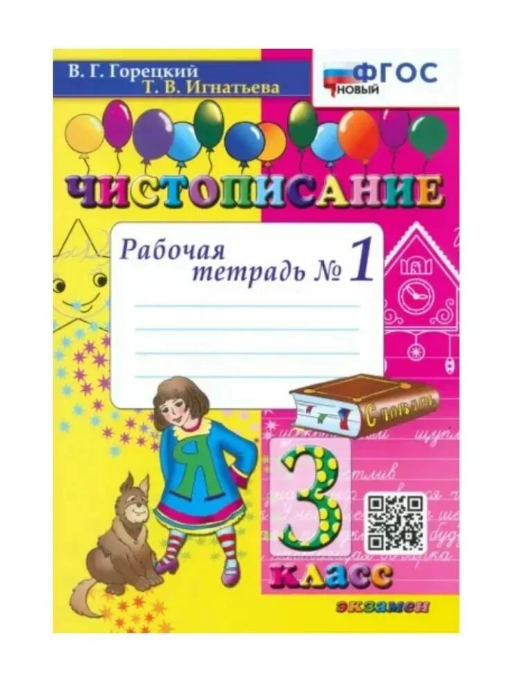 Горецкий В. Г. Чистописание (Новый ФГОС) 3 кл. Часть 1 Рабочая тетрадь "Экзамен"
