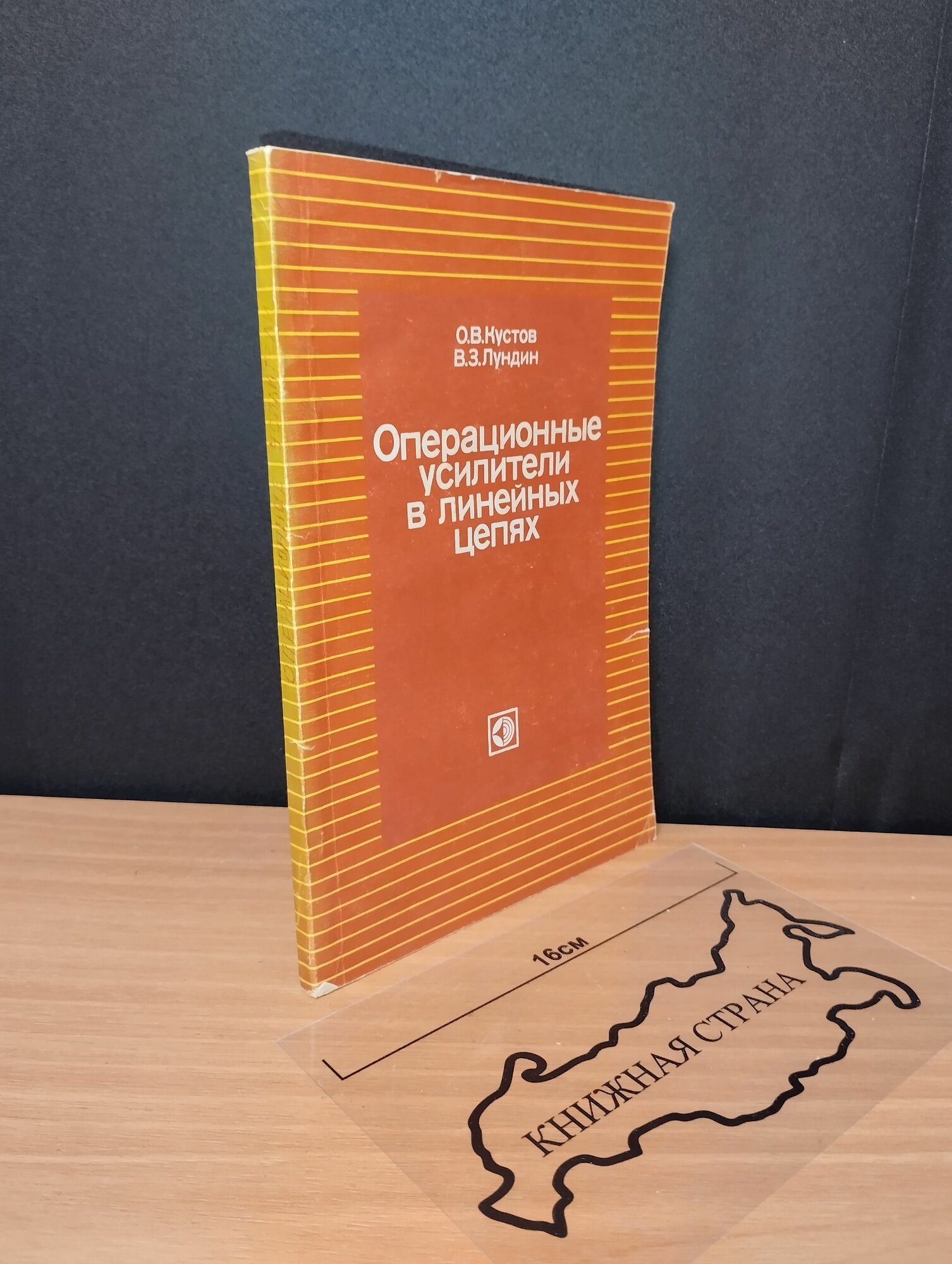 Операционные усилители в линейных цепях. Кустов Олег. 1978