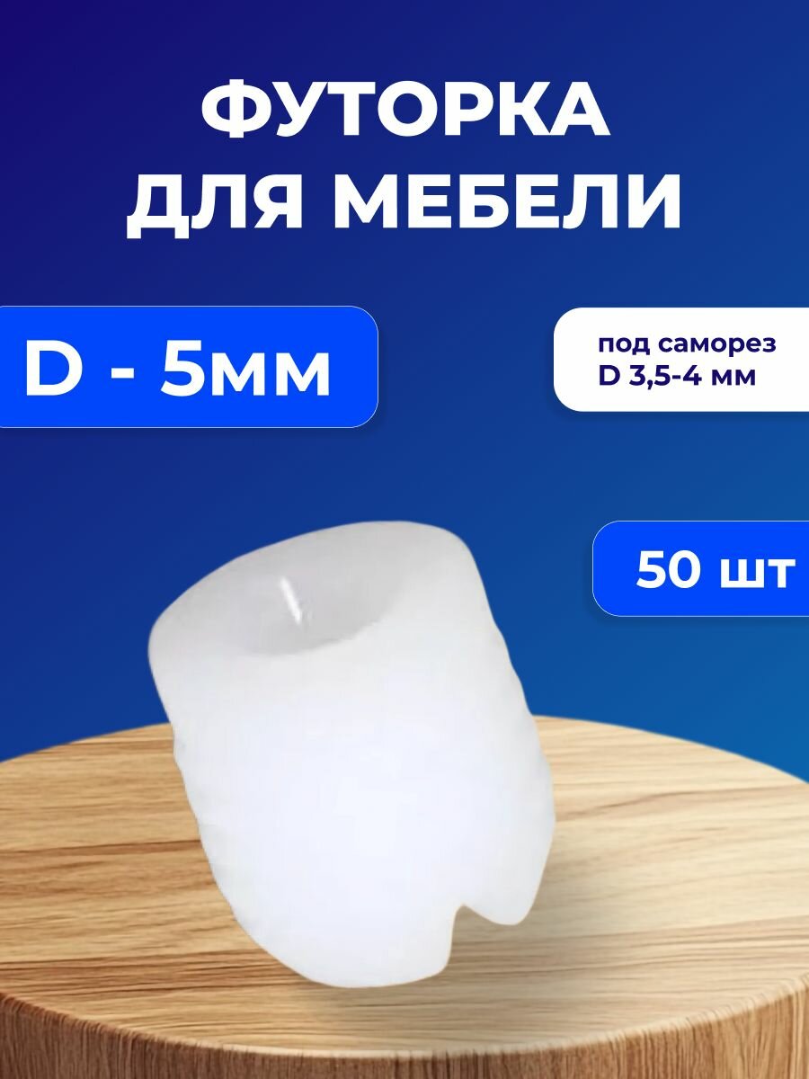 Футорка мебельная пластиковая D5, под саморез D3,5х4, 50 шт
