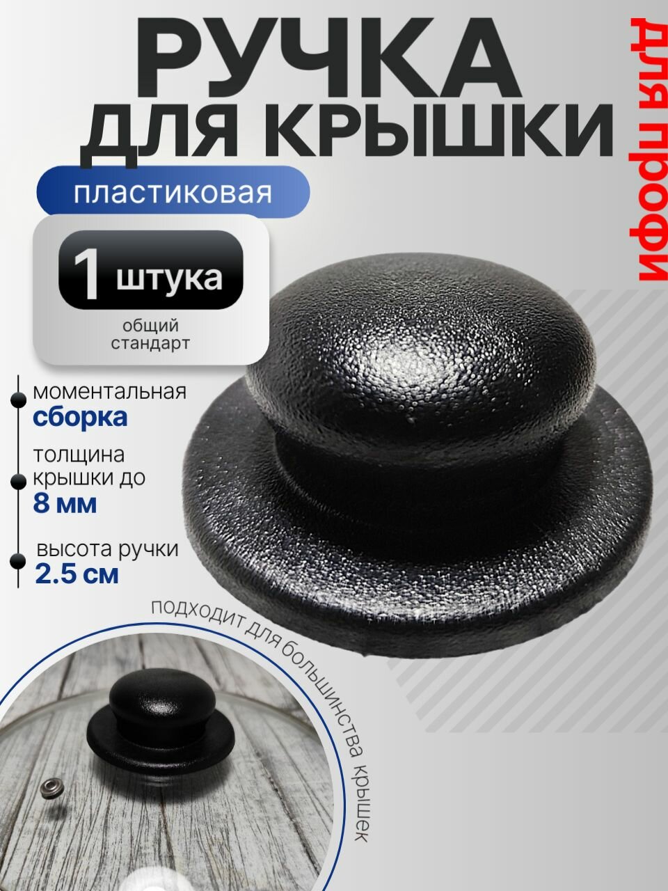 Ручка для крышки стеклянной, металлической к сковороде, кастрюле, чайнику. Пластиковая