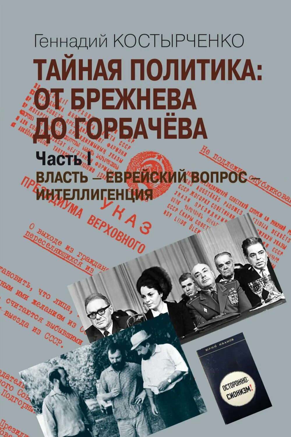 Тайная политика: От Брежнева до Горбачёва. Часть I. Власть – Еврейский вопрос – Интеллигенция [Цифровая книга]