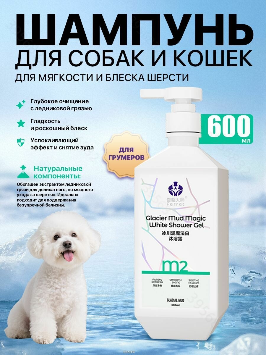 Отбеливающий шампунь для собак и кошек Ferret с ледниковой грязью, от зуда, для белой шерсти, 600 мл