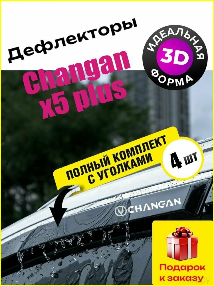 Дефлектор для окон, 4 шт.