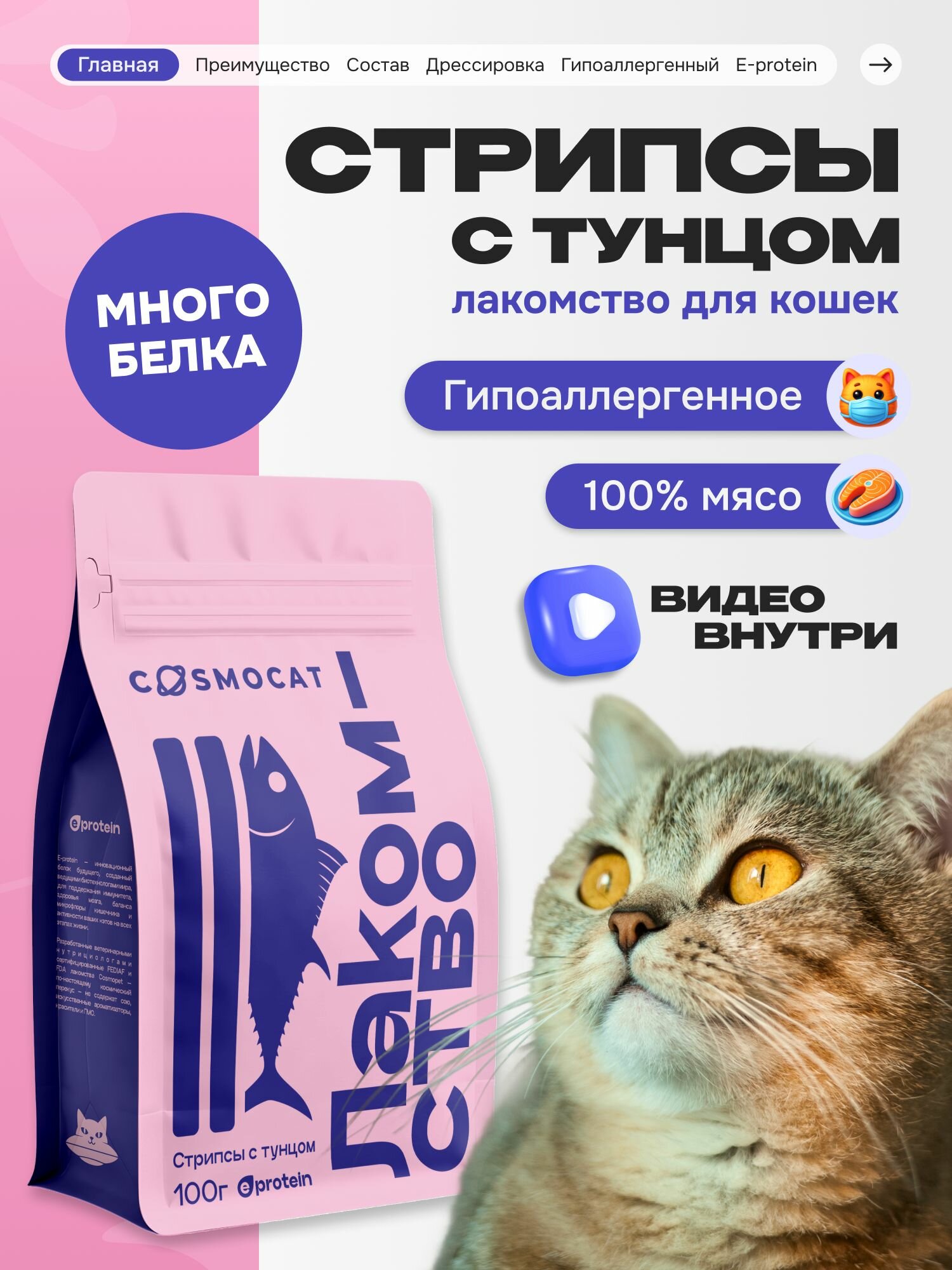 Лакомство для кошек Cosmocat от Cosmopet палочки Стрипсы с тунцом 100 г с протеином гипоаллергенное, вкусняшки для взрослых и стерилизованных котов и котят
