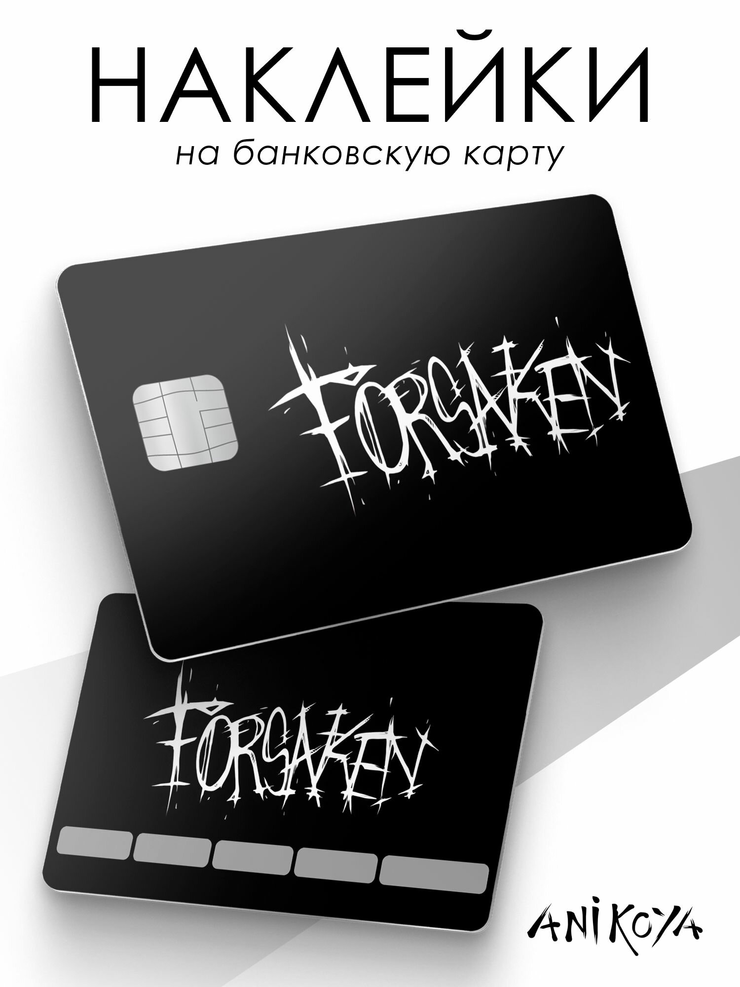Наклейки на карту банковскую форсакен Роблокс
