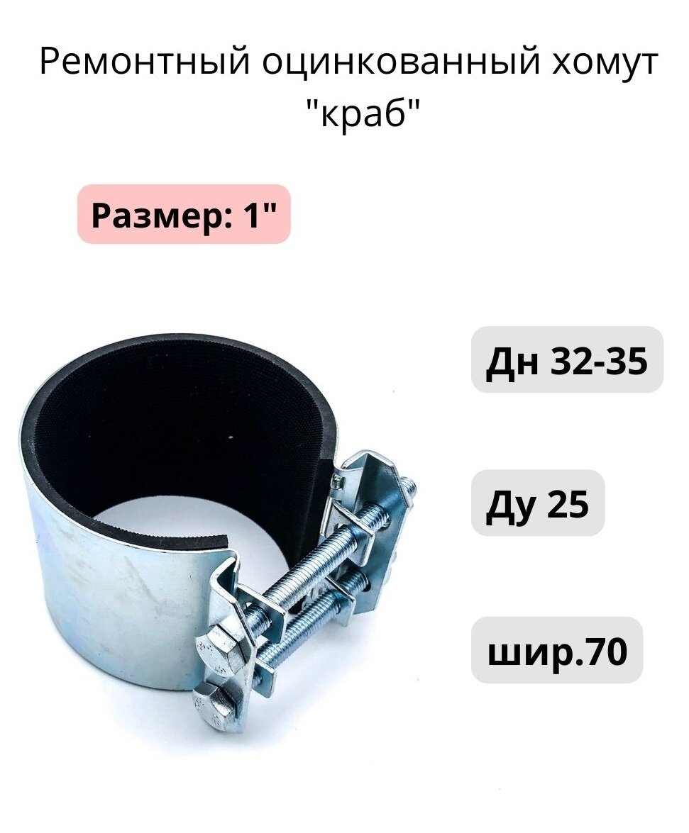 Ремонтный оцинкованный хомут "краб" 1"; Ду 25; Дн 32-35; шир.70, 1шт МХ Мир Хомутов
