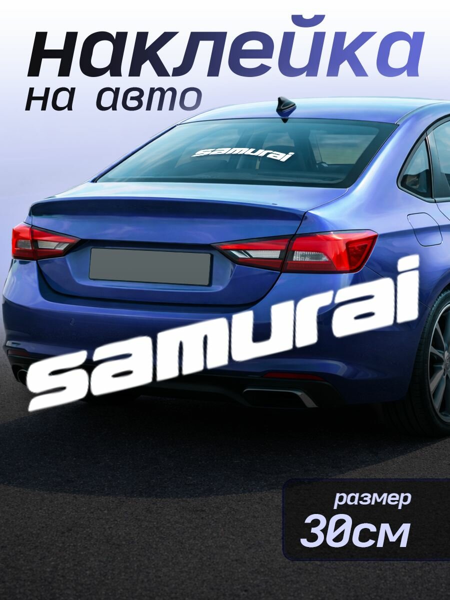 Наклейки на авто надписи Samurai