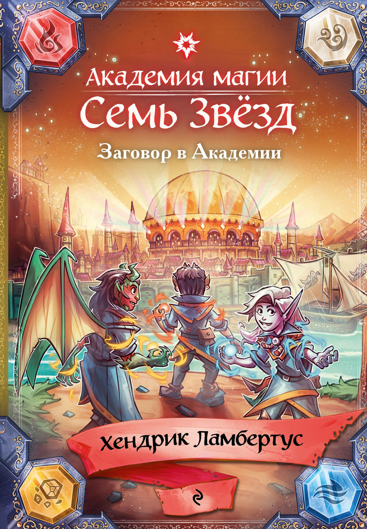 Книга "Академия магии "Семь Звезд". Книга 3. Заговор в Академии", автор Ламбертус Х, издательство #ЭКСМОДЕТСТВО