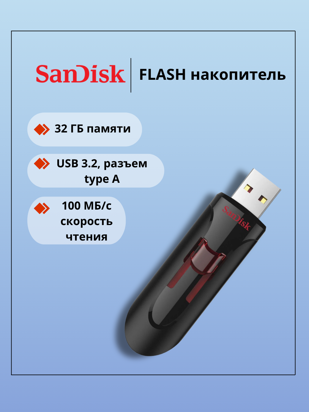 Флеш-накопитель SanDisk Cruzer Glide 32GB (SDCZ600-032G-G35) USB 3.2 Gen1, чёрный
