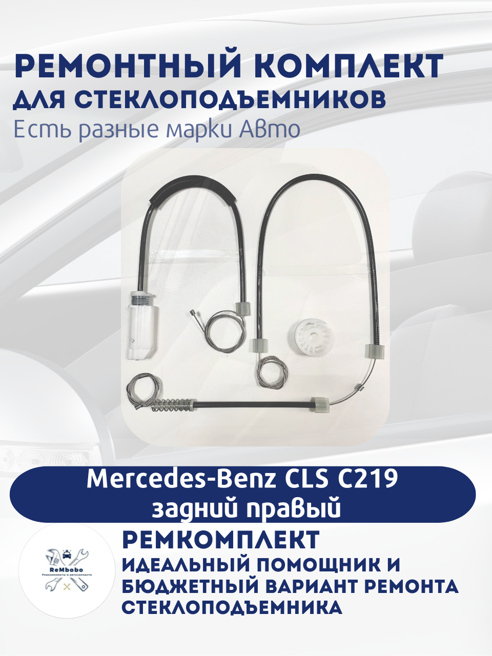 Ремкомплект электростеклоподъемника Mercedes CLS C219, задний правый
