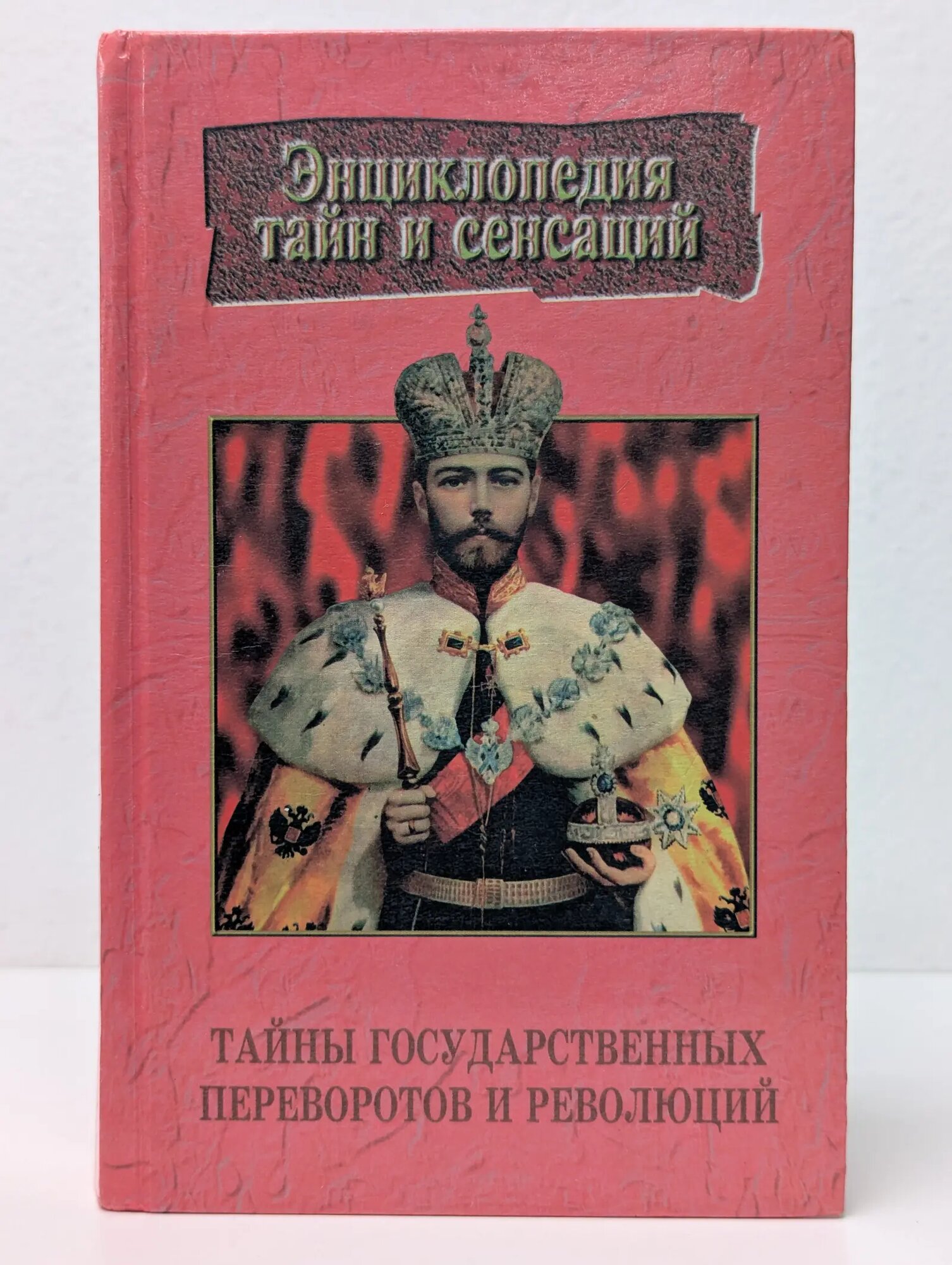 Энциклопедия тайн и сенсаций. Тайны государственных переворотов и сенсаций Малаховская Галина Цыбиковна 1998