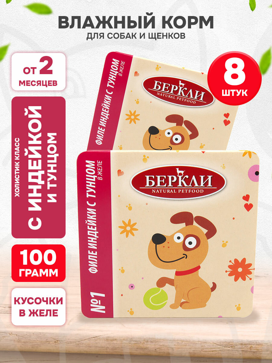 Корм влажный Беркли № 1 для собак и щенков с филе индейки с тунцом в желе, 100 г х 8 шт