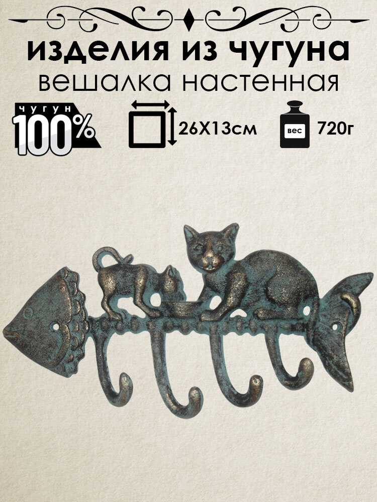Вешалка настенная из чугуна Iron Garden Вкусная рыбка 4 крючка