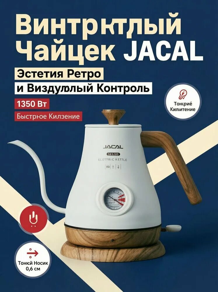 Электрический чайник для кофе, 1000 мл, ретро-стиль, с тонким носиком