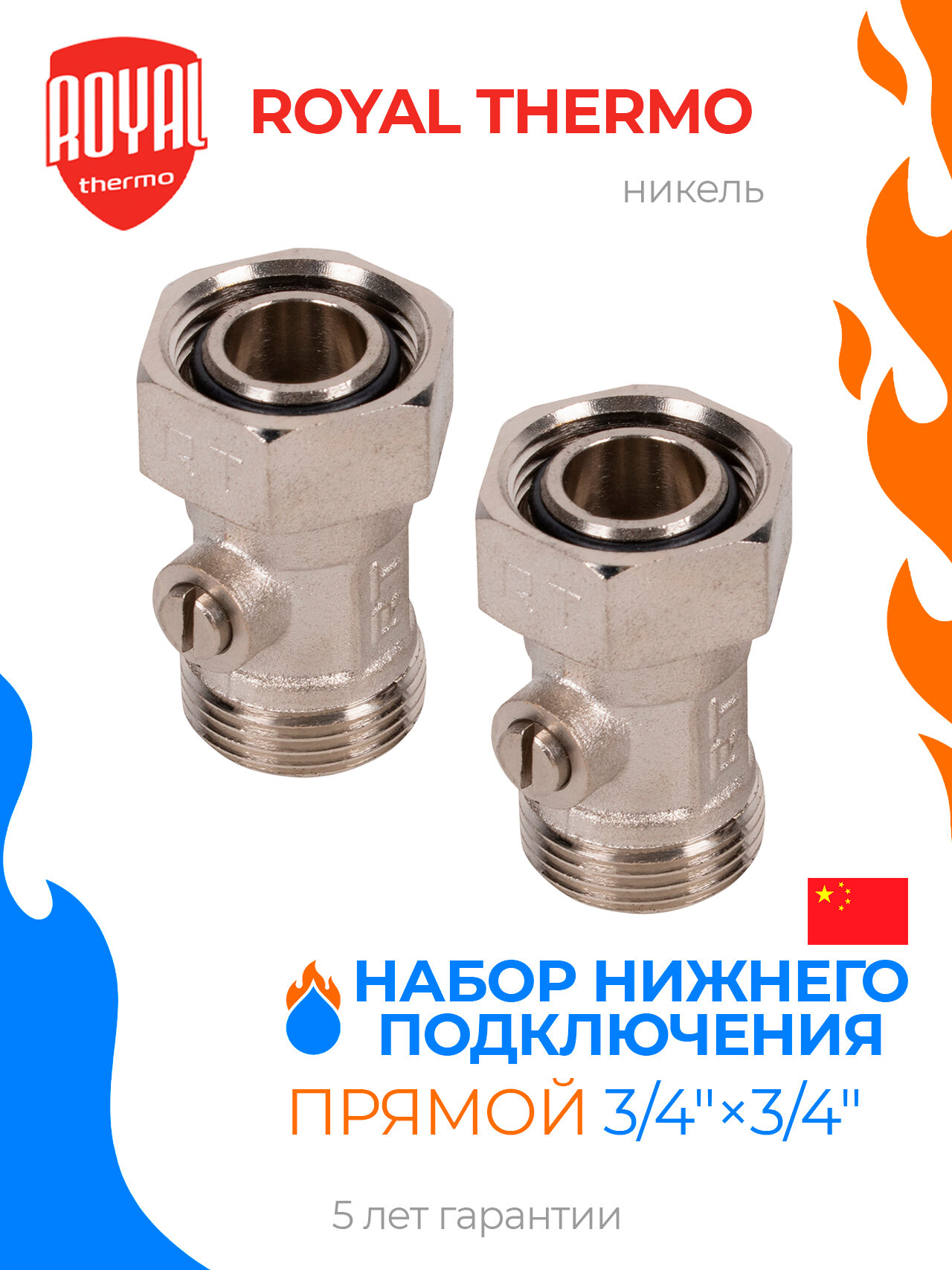 Набор нижнего подключения Royal Thermo прямой раздельный 3/4"×3/4" никель