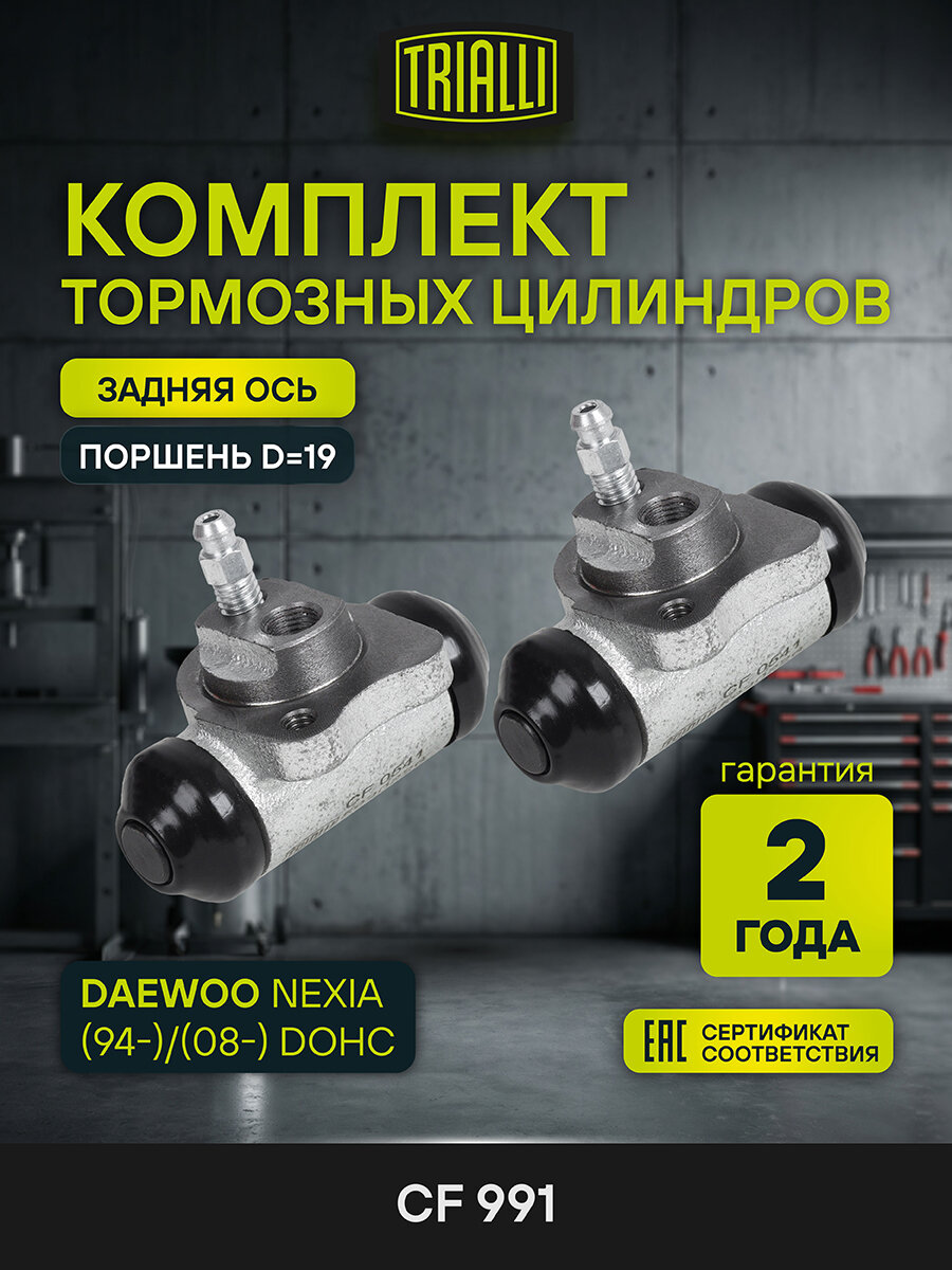 Комплект цилиндров тормозных для автомобилей Daewoo Nexia (94-) DOHC задний левый / правый d=19мм CF 991 TRIALLI