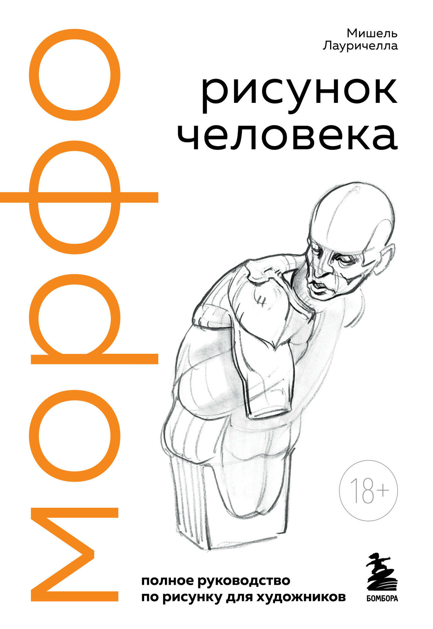 Книга "морфо. Рисунок человека", автор Лауричелла М, издательство бомбора