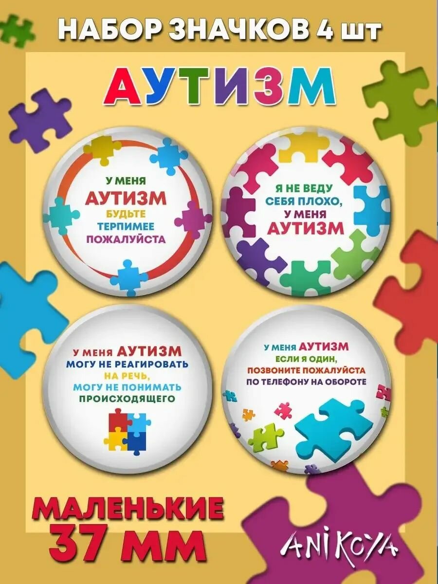 Значки на рюкзак Аутизм